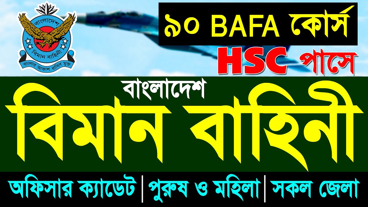 বিমান বাহিনীতে অফিসার ক্যাডেট নতুন নিয়োগ ২০২৩ | Air Force New Job ...