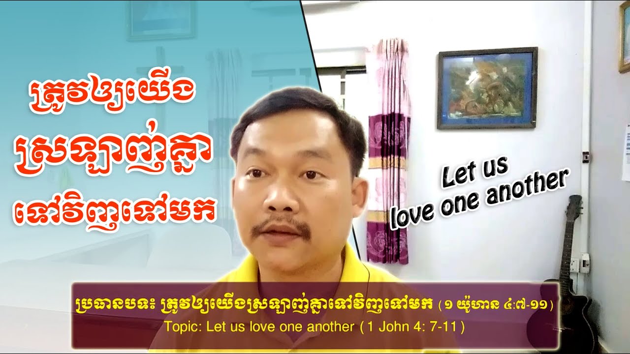 ត្រូវឲ្យយើងស្រឡាញ់គ្នាទៅវិញទៅមក - Let us love one another - YouTube