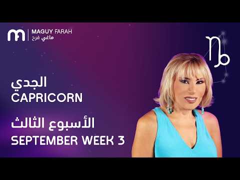 ماغي فرح - برج الجدي - الأسبوع 3 من أيلول/سبتمبر - ٢٠٢٦/ Maguy Farah-Capricorn-Week 3-September 2026