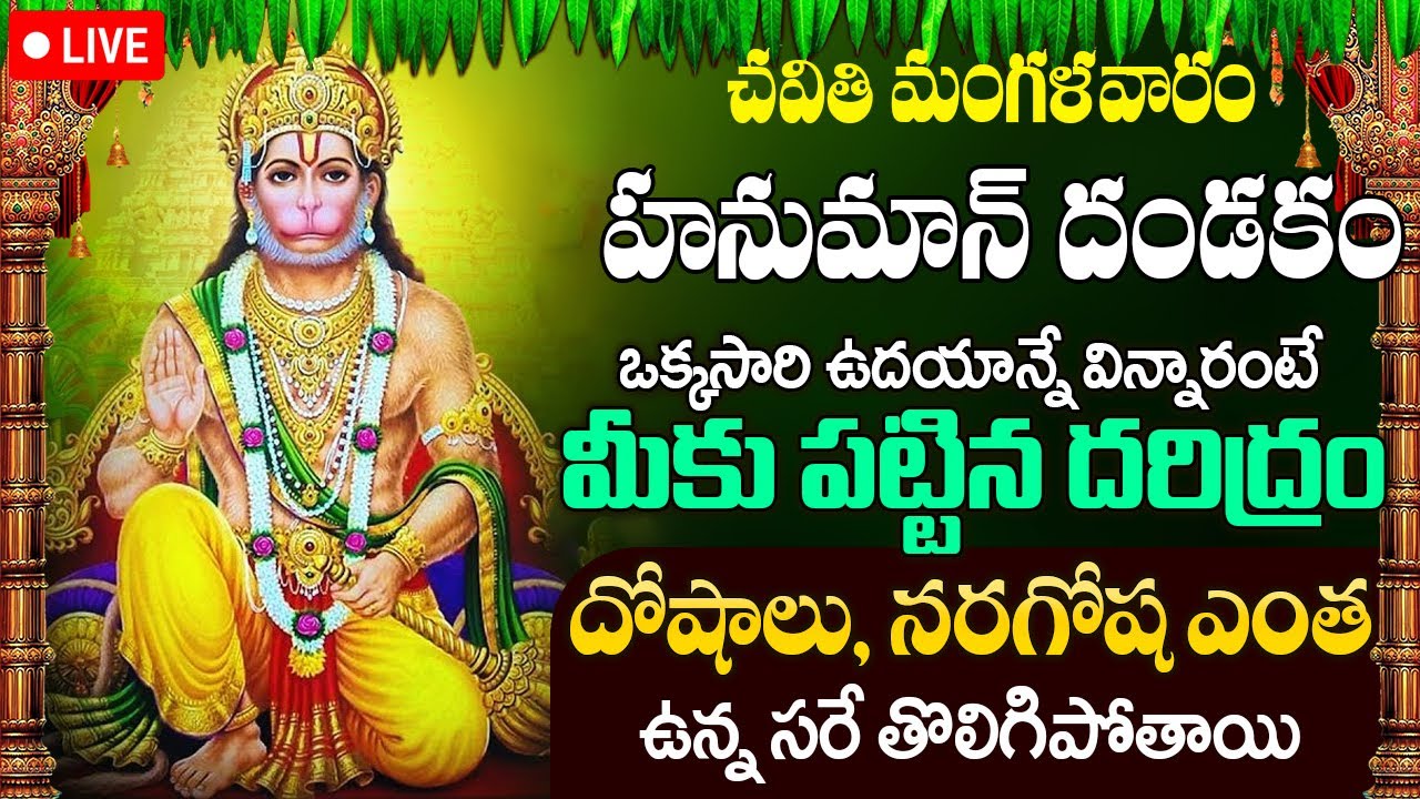 HANUMAN SUPRABHATAM || మంగళవారం వింటే మీకు పట్టిన నరగోష పూర్తిగా పోయి ...