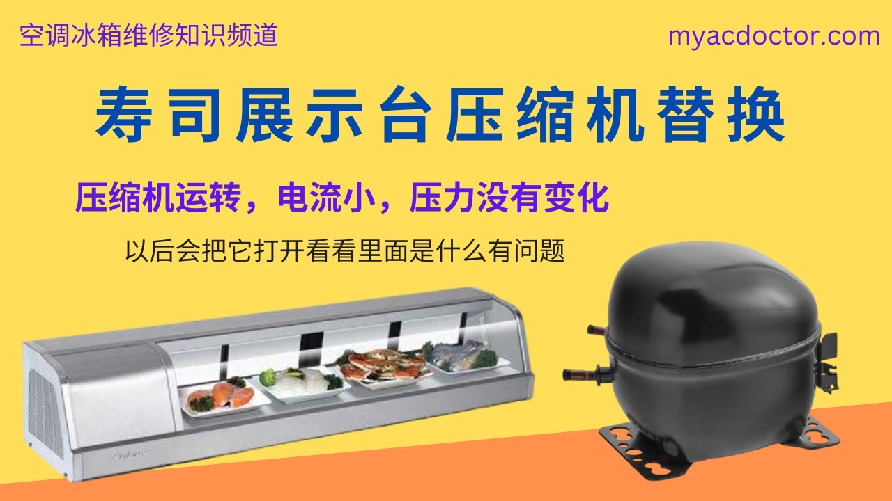 寿司展示台压缩机替换 Sushi Display Case Compressor Replacement - YouTube