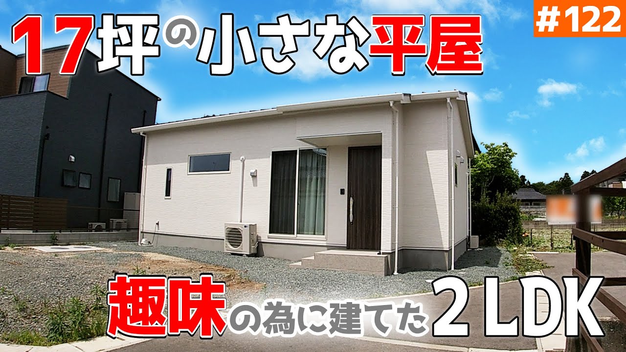 【17坪の「ミニマル」で「趣味に特化」した平屋】見学会のお家をご紹介！第122回【一人暮らしのコンパクトな2LDK】【ルームツアー】 - YouTube