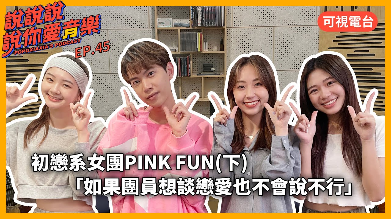 EP.45｜[專訪] 初戀系女團PINK FUN (下)「如果團員想談戀愛也不會說不行」珮含/聖恩/Nicole @pinkfun ...