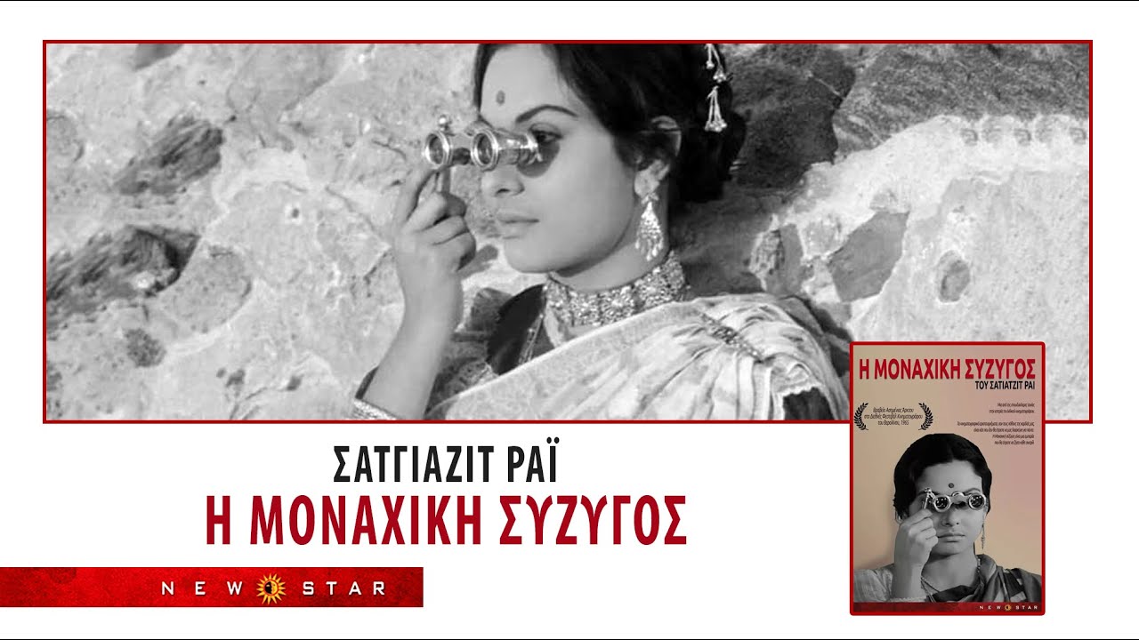 Η ΜΟΝΑΧΙΚΗ ΣΥΖΥΓΟΣ του Σατιαζίτ Ράι TRAILER NEW STAR - YouTube