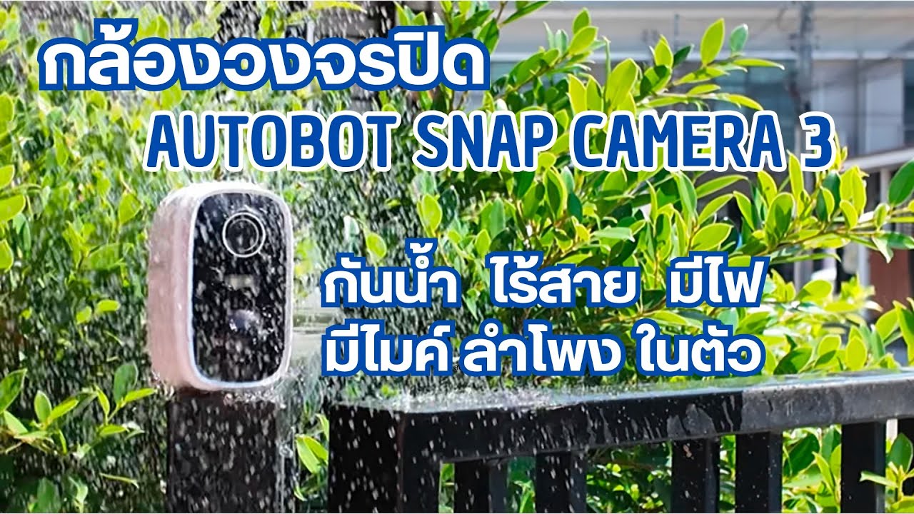 กล้องวงจรปิด AUTOBOT SNAP CAMERA 3 กันน้ำ ไร้สาย มีไฟ มีไมค์ ลำโพง ใน ...