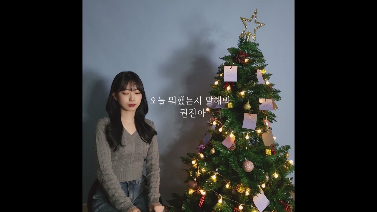 권진아 오늘 뭐 했는지 말해봐 Cover Youtube