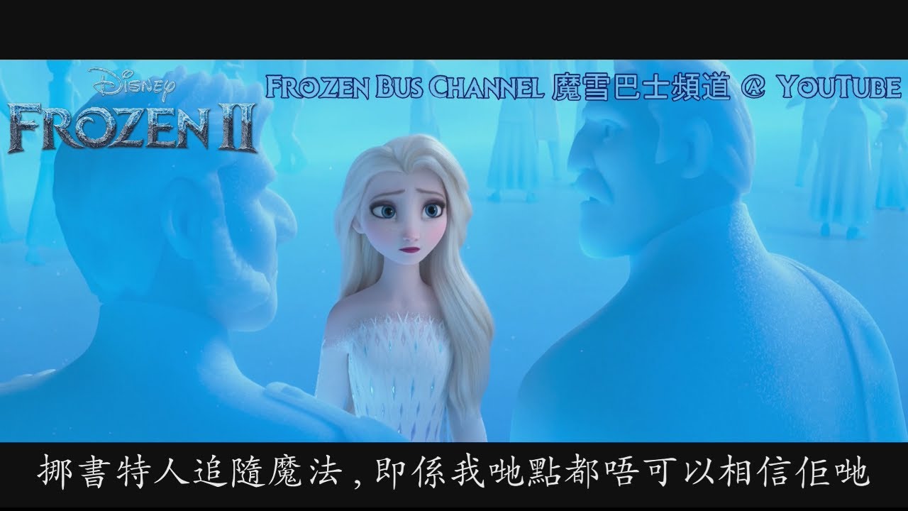 [HD|Sub][Frozen 2 魔雪奇緣2] Elsa's memories in Ahtohallan - CANTONESE clip ...