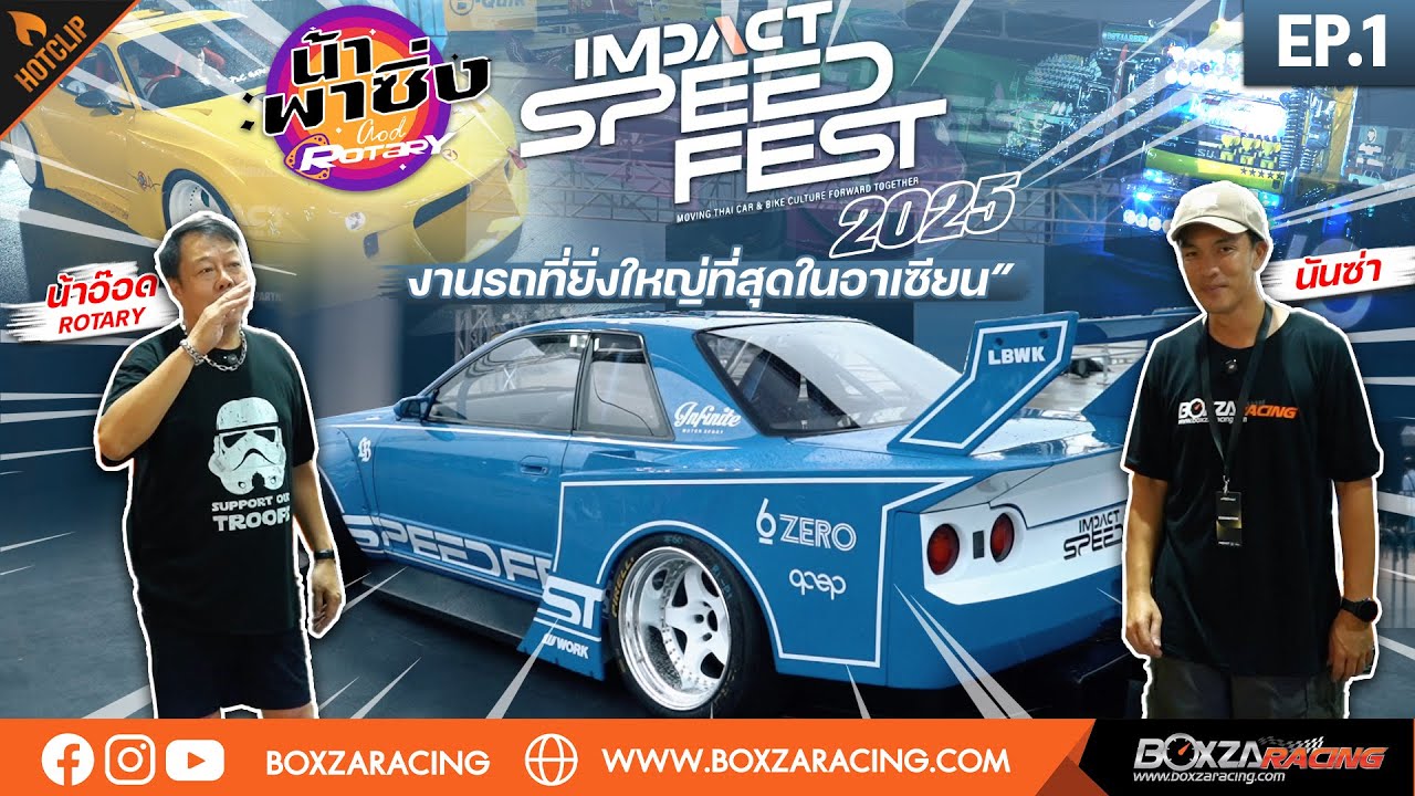 น้าพาซิ่ง พาเที่ยวงาน IMPACT SPEED FEST 2025 EP.1:งาน Car Cultureแห่งชาติที่ยิ่งใหญ่ที่สุดใน ...