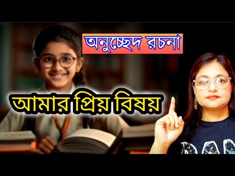 অনুচ্ছেদ রচনা :- আমার প্রিয় বিষয় | Bengali Paragraph :- My Favourite Subject | Basanti ...