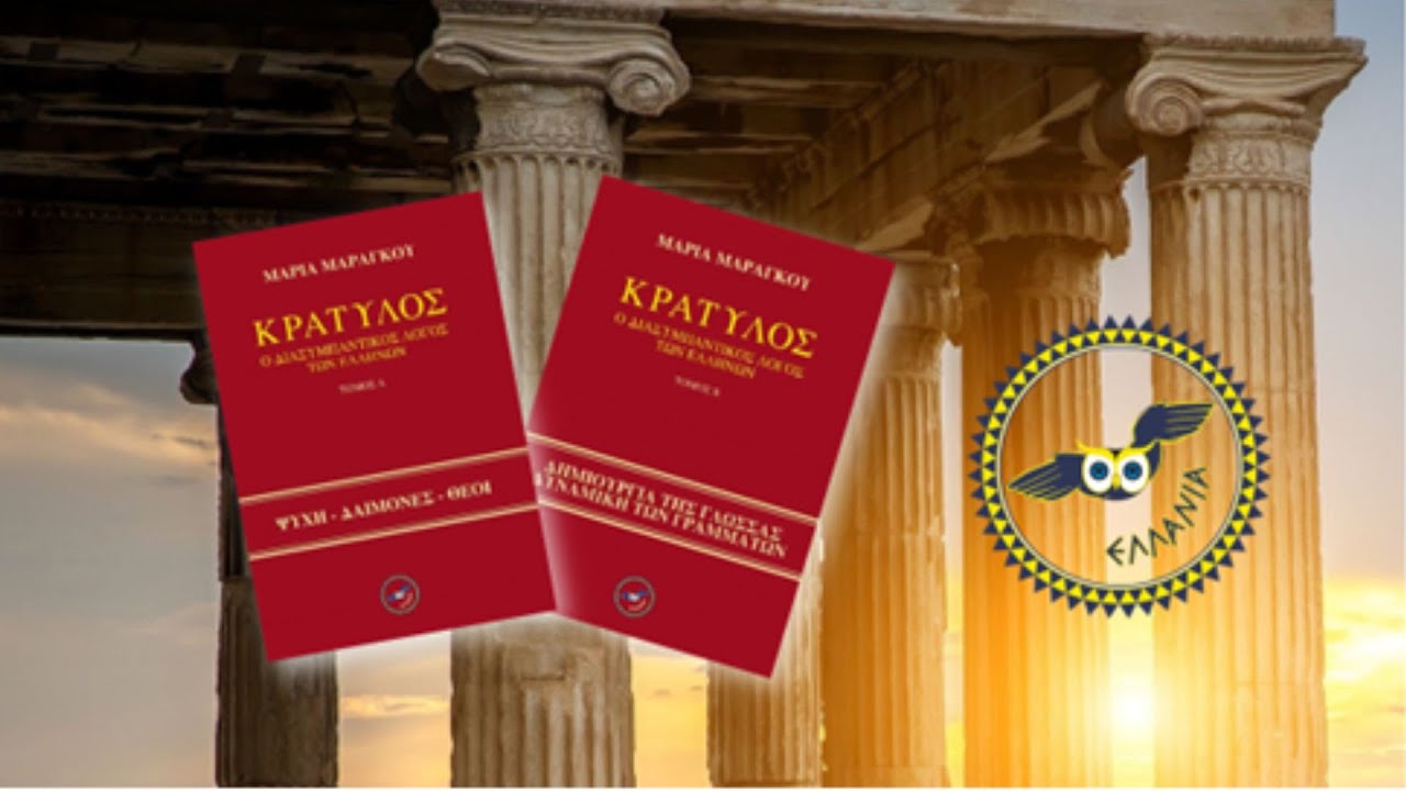 ΚΑΤΑΣΚΕΥΗ ΤΗΣ ΕΛΛΗΝΙΚΗΣ ΓΛΩΣΣΑΣ - ΚΡΑΤΥΛΟΣ - ΜΕΡΟΣ Α΄- Μαρία Μαραγκού ...