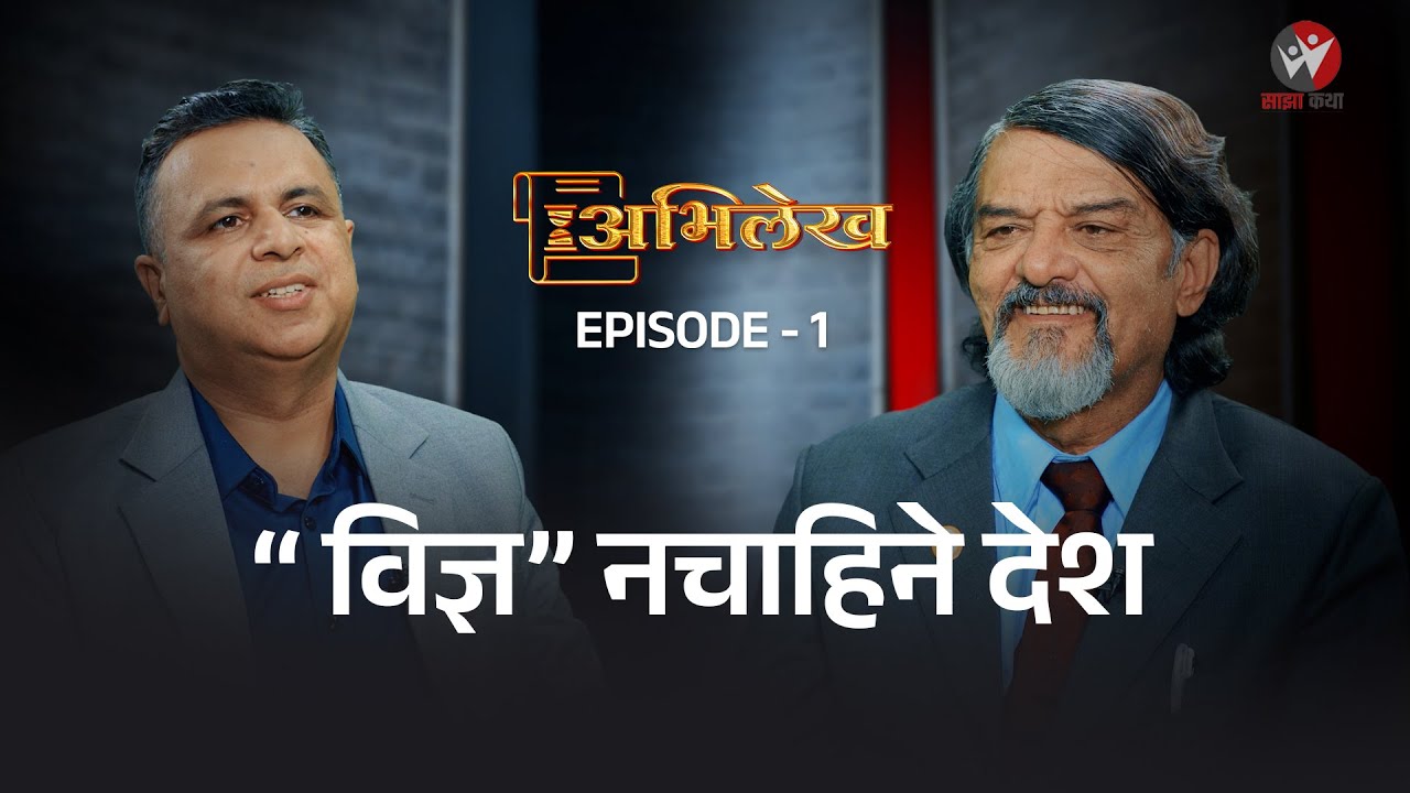 अभिलेख Ep- 01_With Deepak Aryal || DR. Mukesh Kumar Chalise || Abhilekh ...