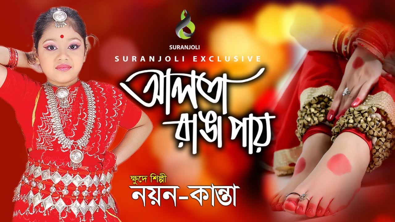 আলতা রাঙা পায় - Alta Ranga Pay | Noyon | Kanta | Junior Singer ...