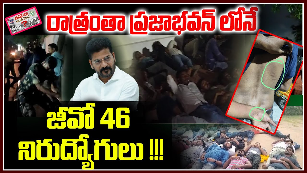 రాత్రంతా ప్రజాభవన్ లోనే జీవో 46 నిరుద్యోగులు !!! GO 46 Aspirants ...