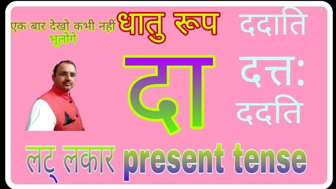 दा धातु || verb of da || दा लट् लकार || da dhatu || present tense || da ...