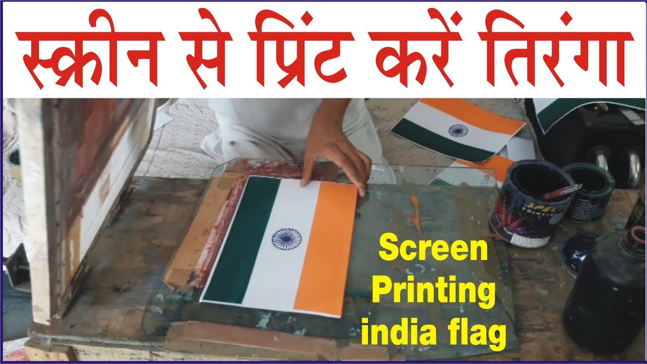 स्क्रीन से प्रिंट करें तिरंगा || india flag screen printing - YouTube