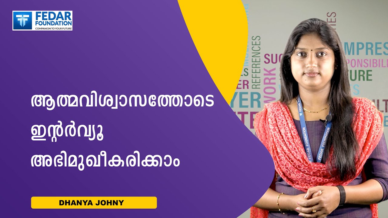 ആത്മവിശ്വാസത്തോടെ ഇന്റർവ്യൂ അഭിമുഖീകരിക്കാം l FEDAR Foundation - YouTube