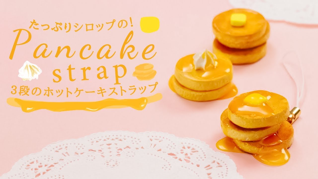 DIY Three-Layer Pancake Strap たっぷりシロップが食欲をそそる？♡3段のホットケーキストラップ - YouTube