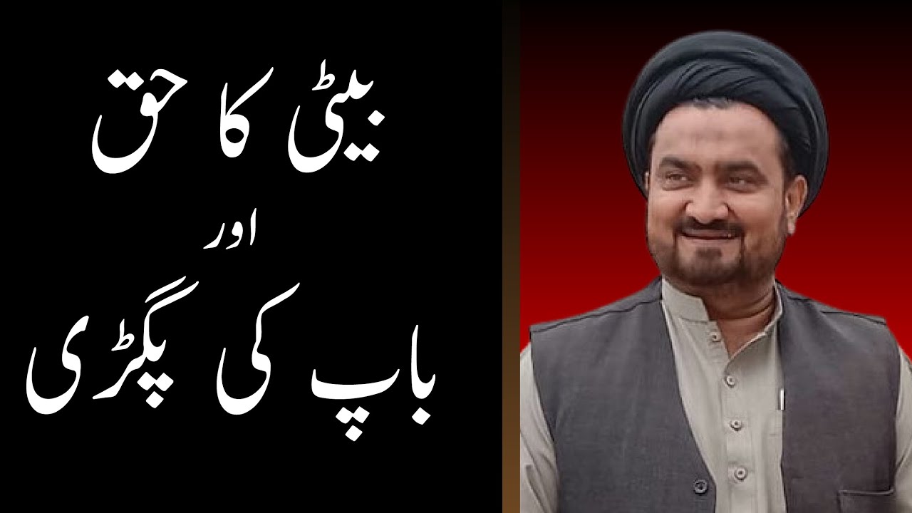 Beti Ka Haq | Allama Syed Azhar Abbas Sherazi - YouTube