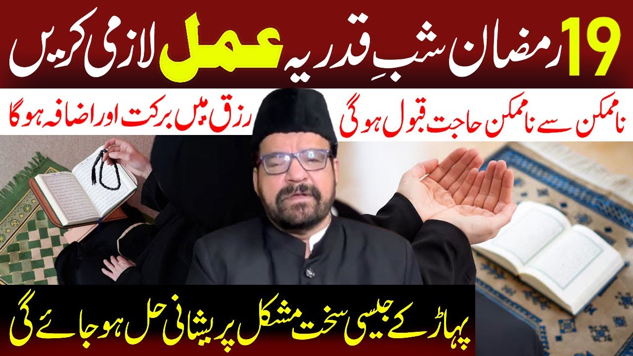 19 Ramzan Shab e Qadar Ye Amal Lazmi Karen | Maulana Syed Aqbid ...