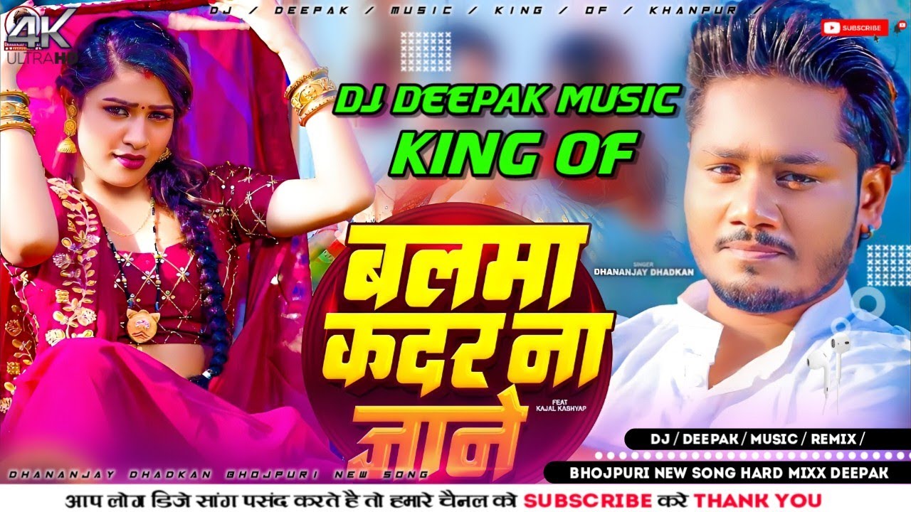 #video बलमा_कदर_ना_जाने Dhananjay_Dhadkan DJ remix song #hard_bass #Bhojpuri_New_song 2024 - YouTube