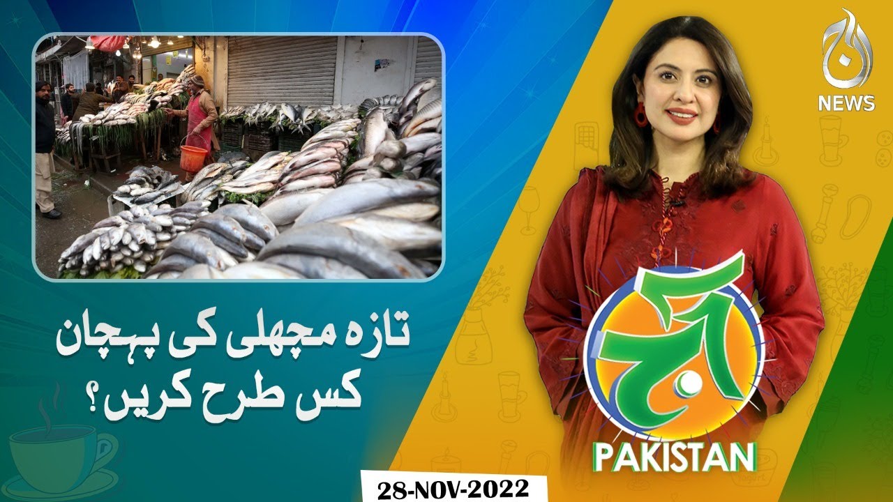 How to identify the fresh fish? | Aaj Pakistan - YouTube