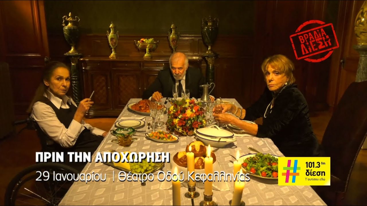 ΒΡΑΔΙΑ ΔΙΕΣΗ | ΠΡΙΝ ΤΗΝ ΑΠΟΧΩΡΗΣΗ - YouTube