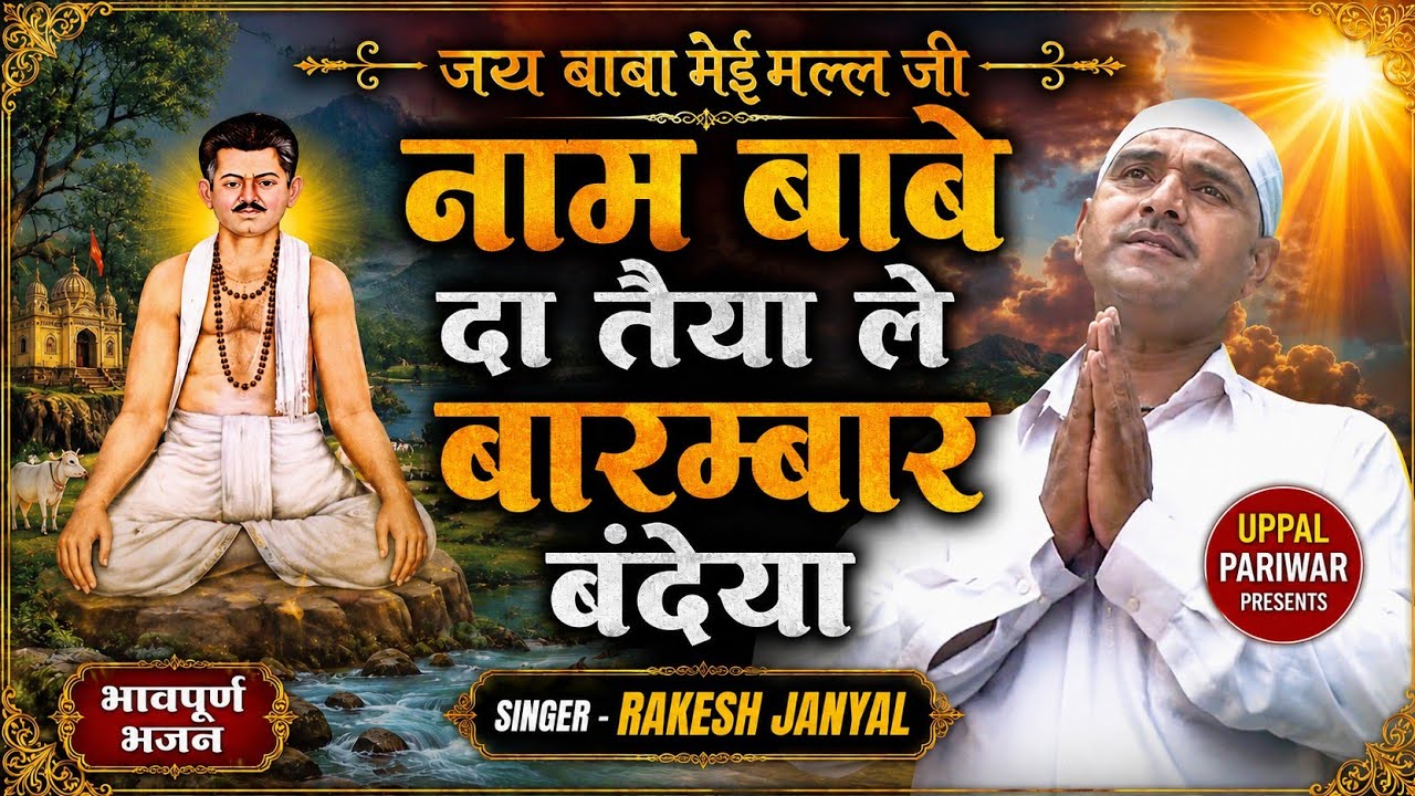 Naam Babe Da Taiya Le Barm-Bar bandey | Baba Mai Mal G Ka Bhajan Singer ...