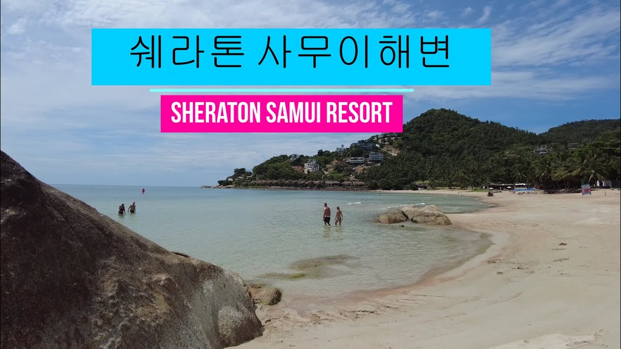 쉐라톤 사무이 리조트 해변 Sheraton Samui Resort Beach - YouTube