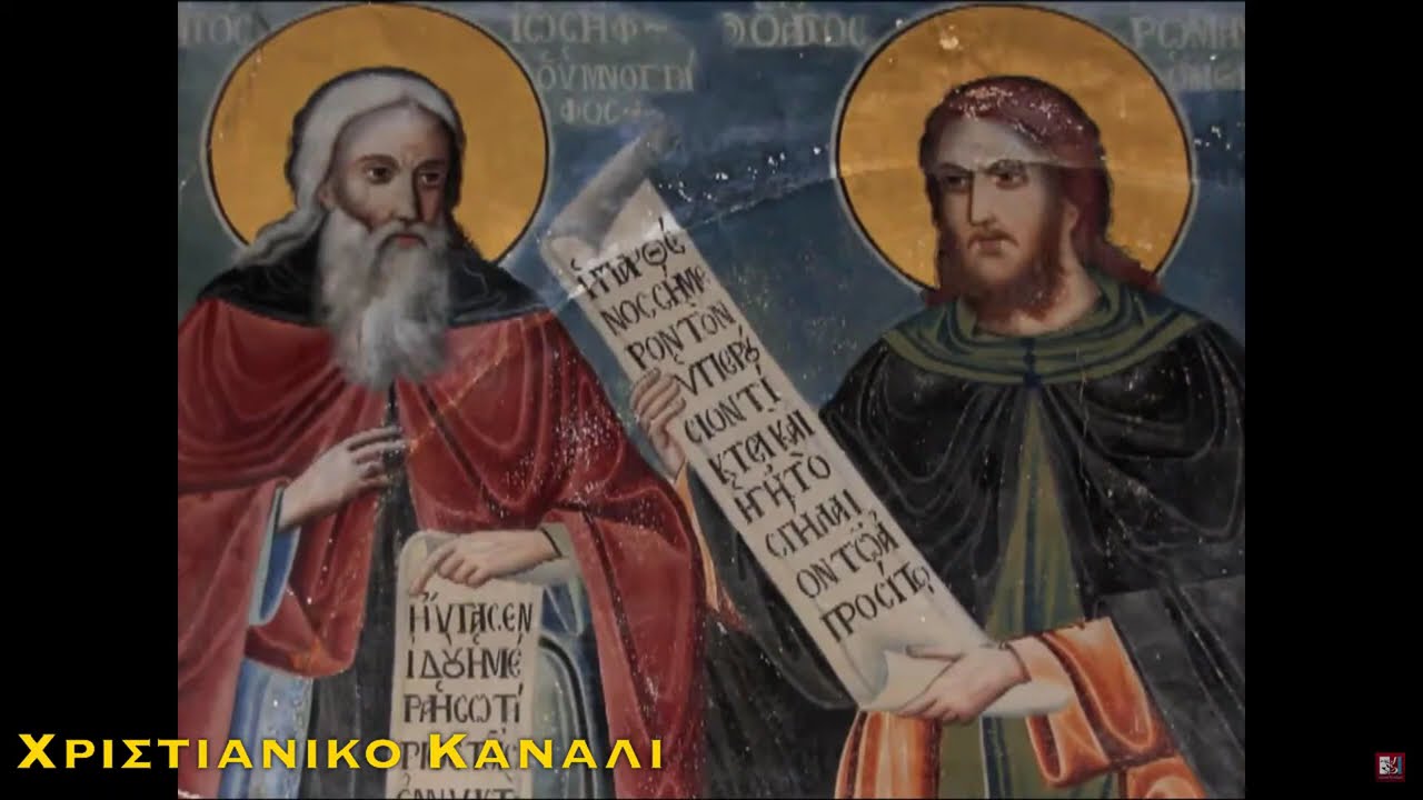 ΑΓΙΟΣ ΡΩΜΑΝΟΣ Ο ΜΕΛΩΔΟΣ | Απολυτίκιον | 1 ΟΚΤΩΒΡΙΟΥ - YouTube
