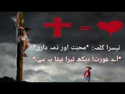 Saleeb per Yesu ka teesra kalma | Jesus 3rd words on Cross | 7 Saleebi ...