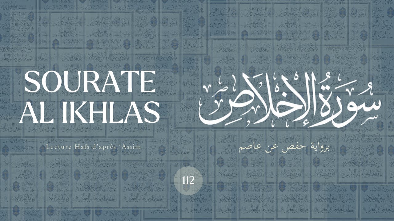 Sourate 112 - Al Ikhlas (Hafs) - سورة الإخلاص برواية حفص - YouTube