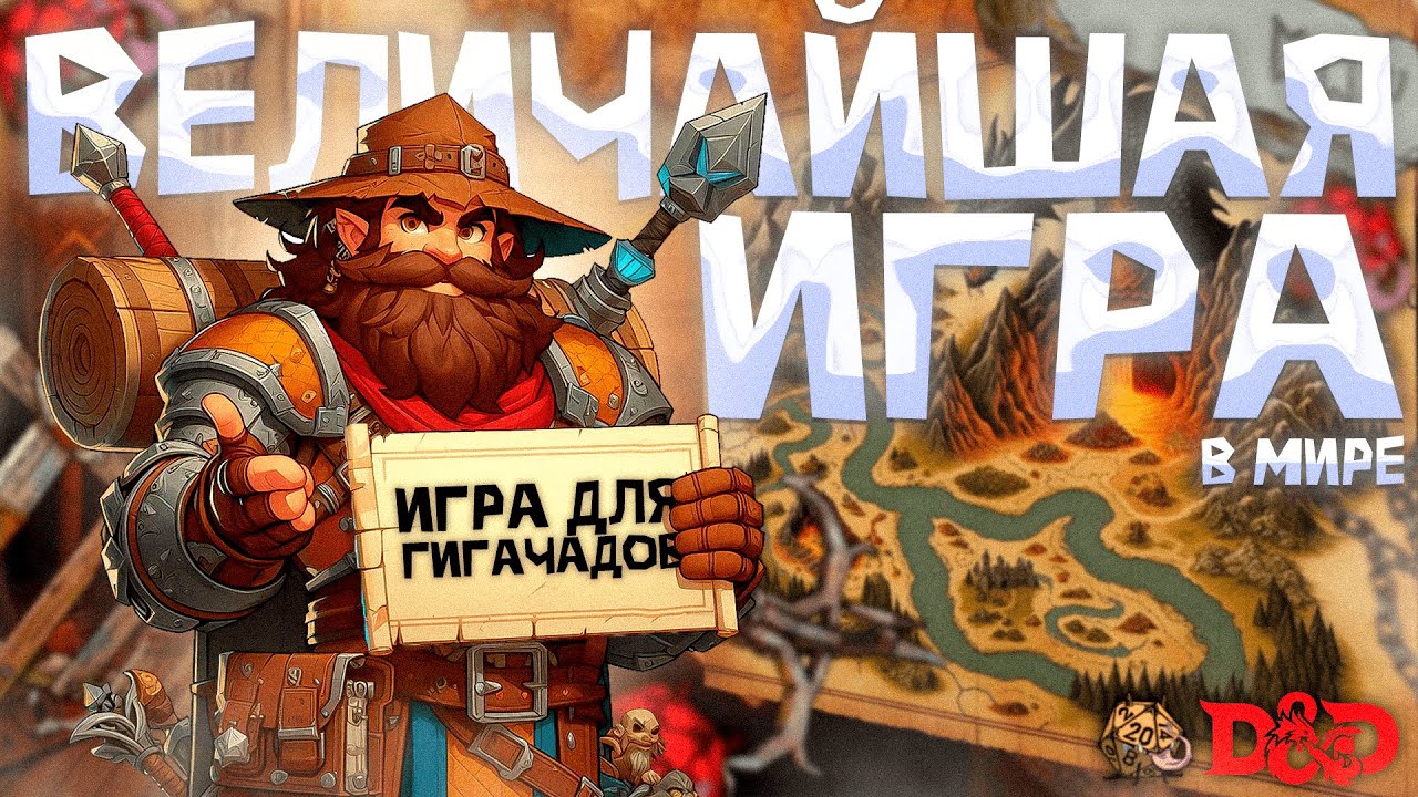 Что такое ДнД? | D&D | Dungeons and Dragons | Величайшая ролевая игра ...