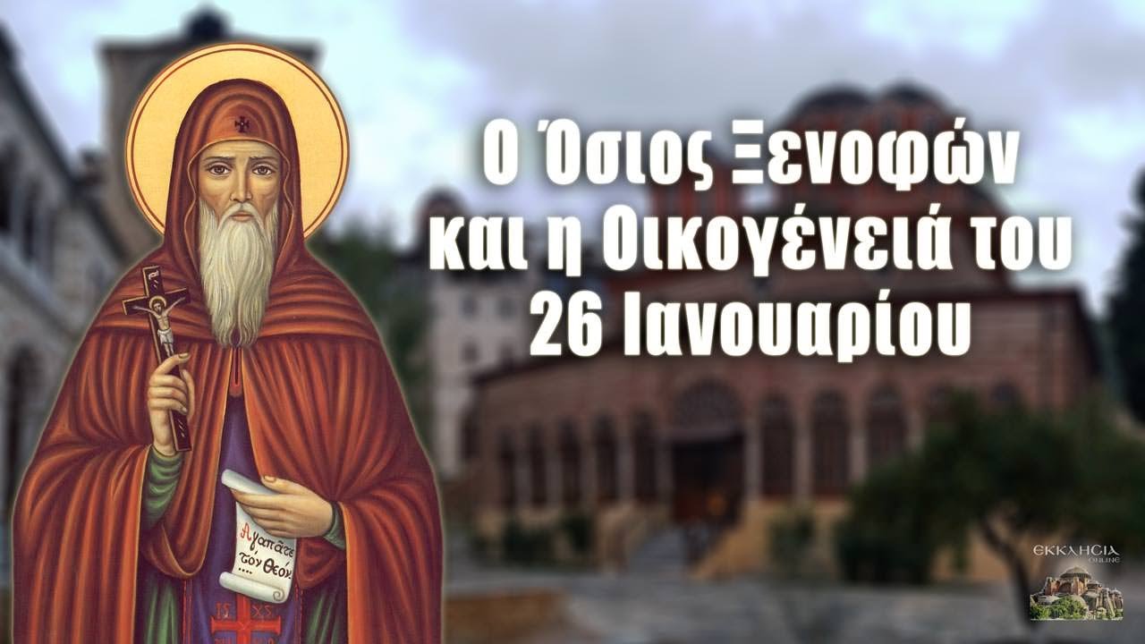 Όσιος Ξενοφών - 26 Ιανουαρίου - Βίοι Αγίων - Εορτολόγιο - YouTube