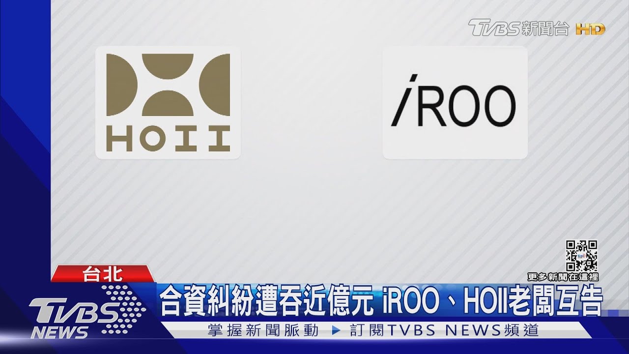 合資糾紛遭吞近億元 iROO、HOII老闆互告｜TVBS新聞 - YouTube
