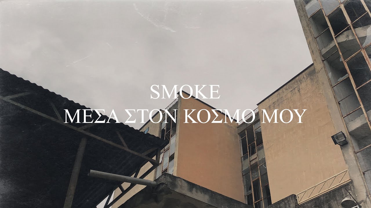 Smoke - ΜΕΣΑ ΣΤΟΝ ΚΟΣΜΟ ΜΟΥ (Official Video Clip) - YouTube