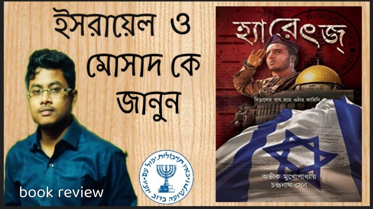 Haretez by Avik Mukhopadhyay,Chandra nath Sen.book review. - YouTube