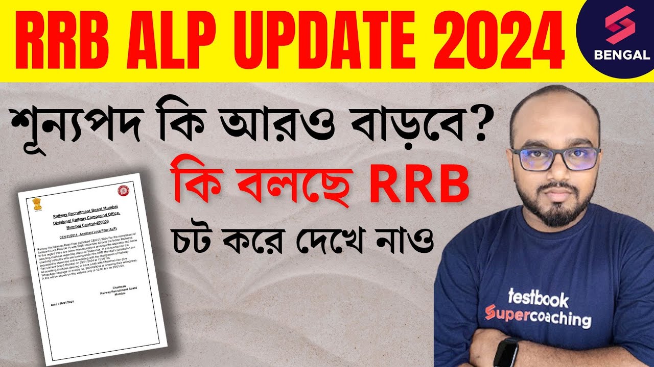 RRB ALP New Update 2024 | কি বলছে RRB | RRB ALP New Notice | শূন্যপদ কি ...
