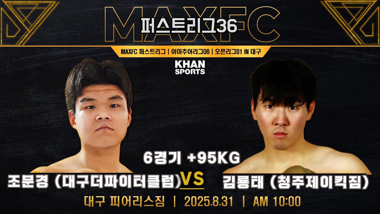 MAX FC 퍼스트리그 36 - 6경기 - 조문경 VS 김룡태 - YouTube