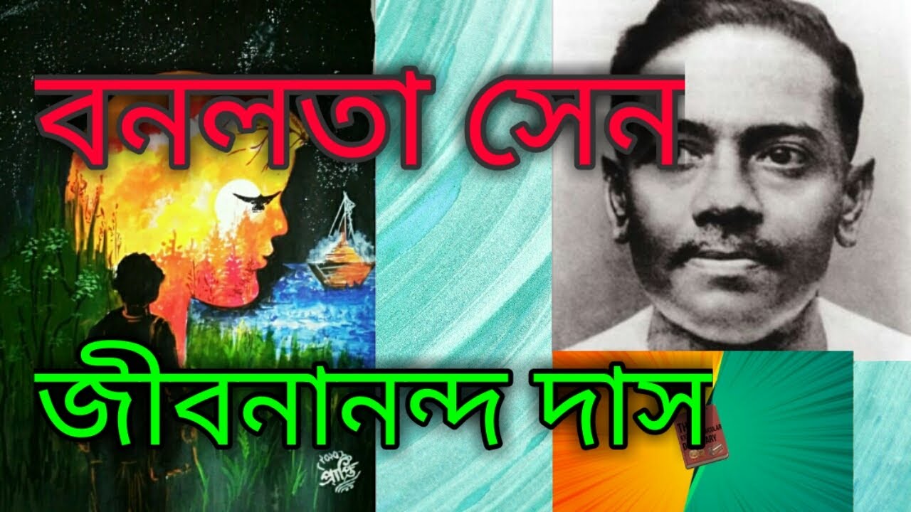 Bonolota Sen ।। বনলতা সেন ।। Jibanananda Das ।। Arghya ।। ECD - YouTube
