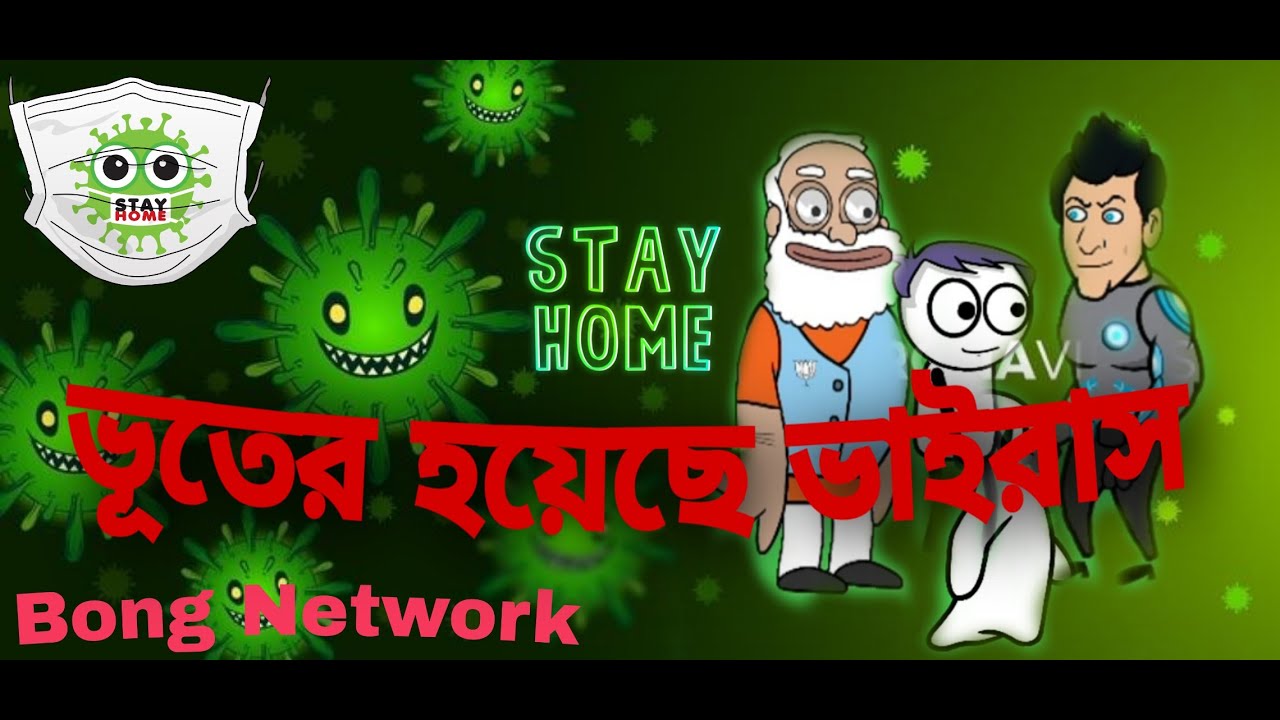 Vuter hoyeche virus || Bong Network || Bangla cartoon video || Comedy - YouTube