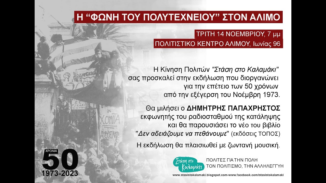 14/11/2023 Η "ΦΩΝΗ ΤΟΥ ΠΟΛΥΤΕΧΝΕΙΟΥ" ΣΤΟΝ ΑΛΙΜΟ - YouTube