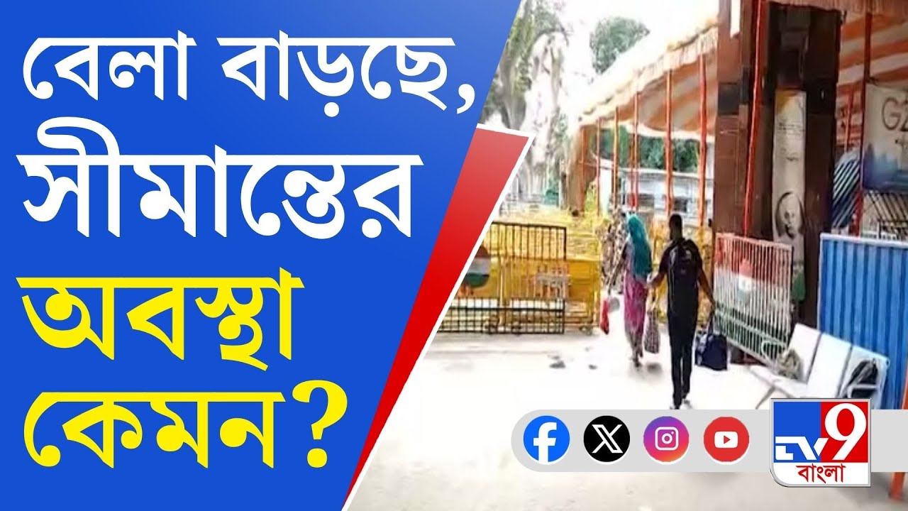Bangladesh Violence, Bengal Situation: ভারত-বাংলাদেশ সীমান্তে কড়া ...