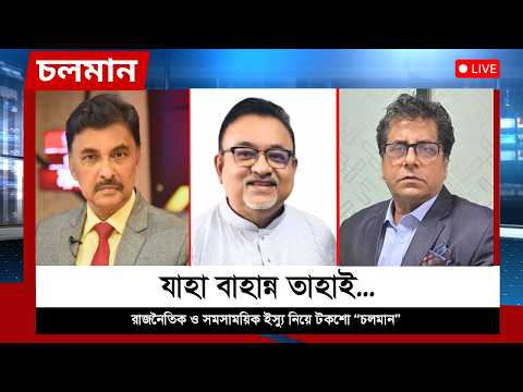 যাহা বাহান্ন তাহাই… | ২০ সেপ্টেম্বর ২০২৬ | Talk Show | Choloman | চলমান | Nexus Television