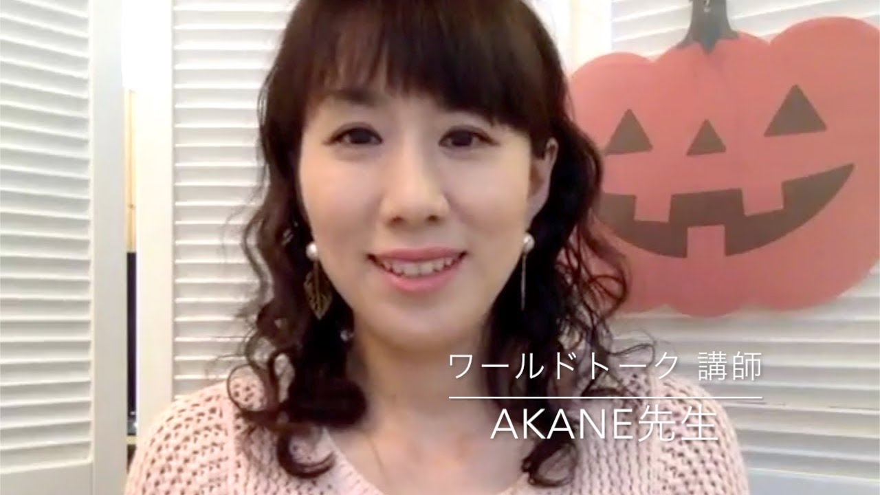 日本人講師No1オンライン英会話サービス ワールドトーク Akane先生自己紹介動画 - YouTube