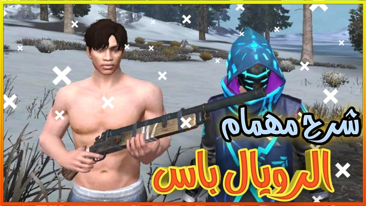 عرب راست「شرح مهمام الاسبوع الرابع من السيزون السادس」Arab rust mobil Last island of Survival ...