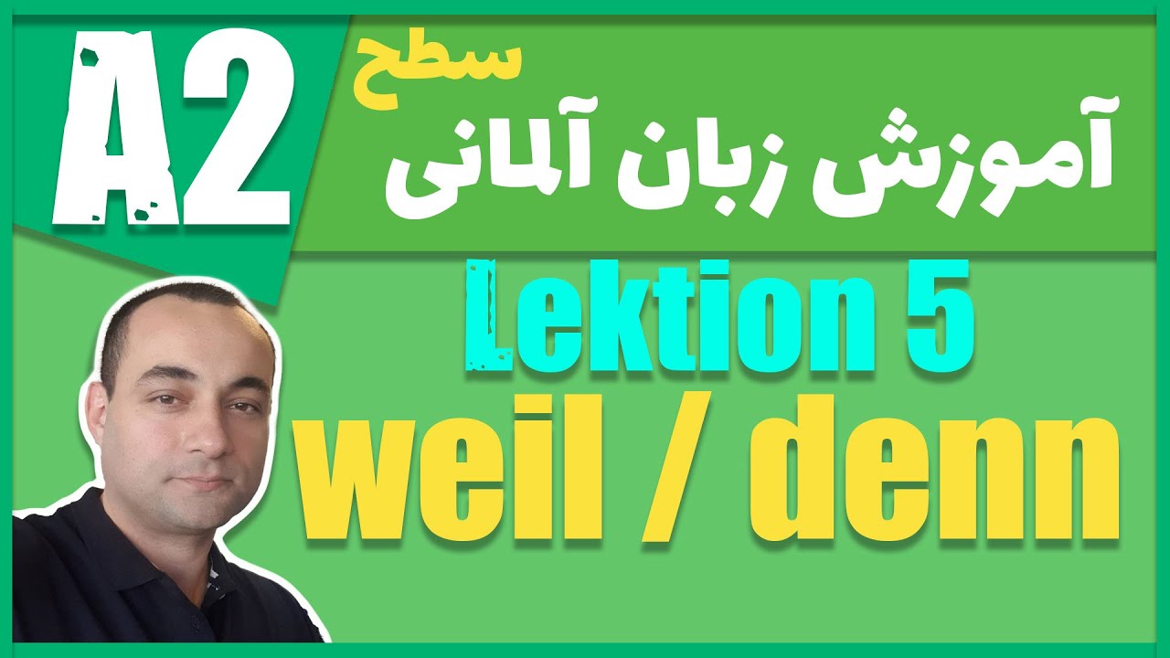 weil(da) , denn آموزش زبان آلمانی ، حرف ربط - YouTube