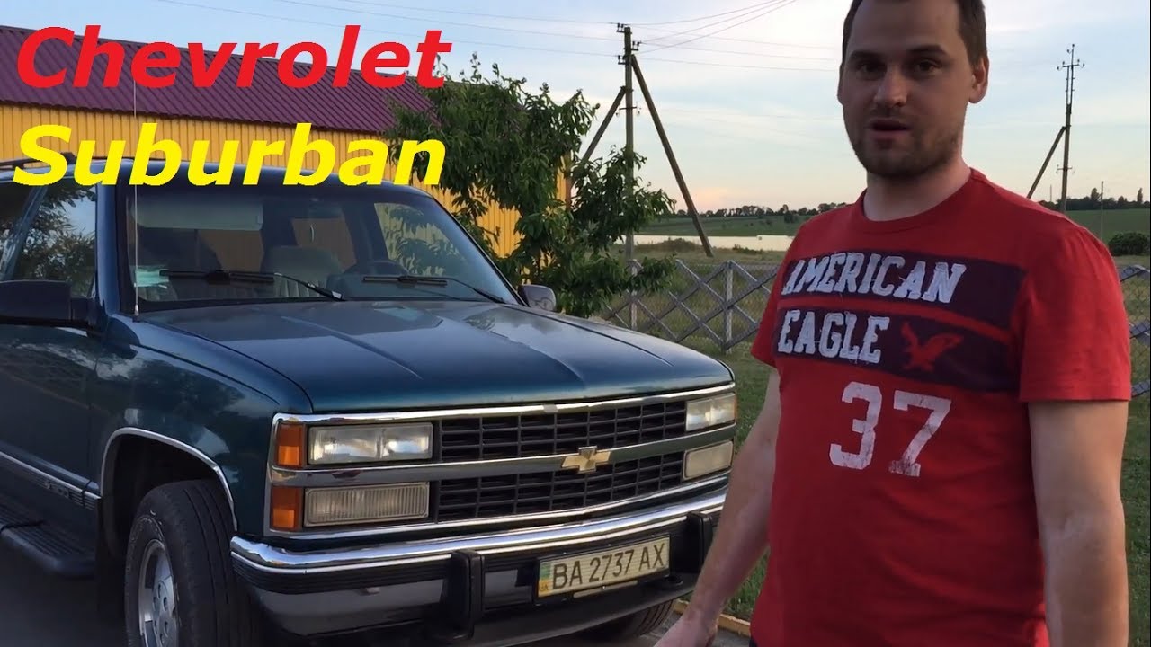 Chevrolet Suburban Обзор. Авто FBI. Субурбан-ТАХО. (#MadMax) - YouTube