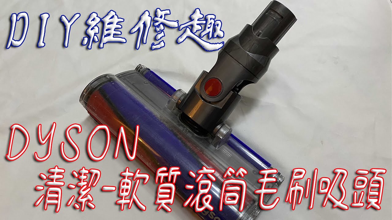 DIY樂趣多【維修記錄】清潔 DYSON吸塵器 的 軟質滾筒毛刷吸頭 #DYSON #diy #軟質滾筒毛刷吸頭 #發仔旅行攝 - YouTube