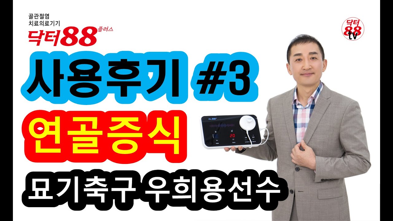 연골증식,관절염치료기,닥터88tv,Arthritis treatment device - YouTube