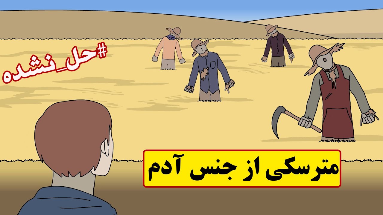 دیدم چشمهای یکی از مترسکها تکون میخوره Youtube